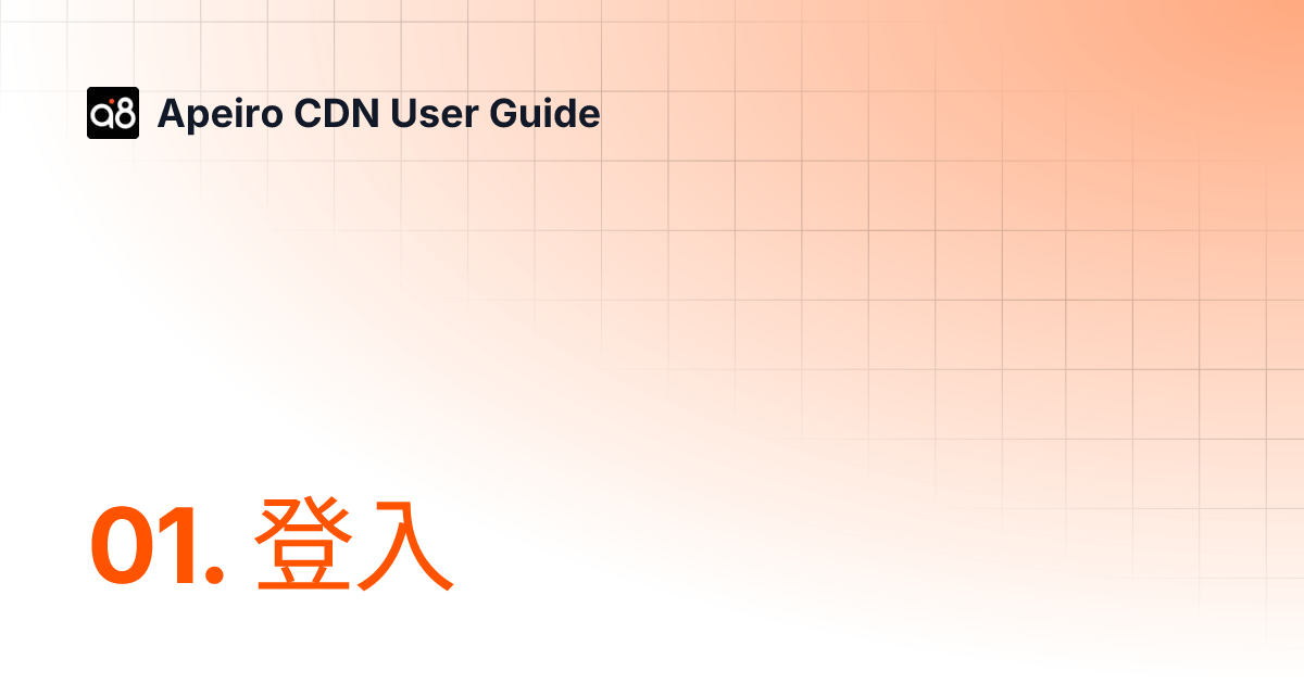 01. 登入 | Apeiro CDN User Guide